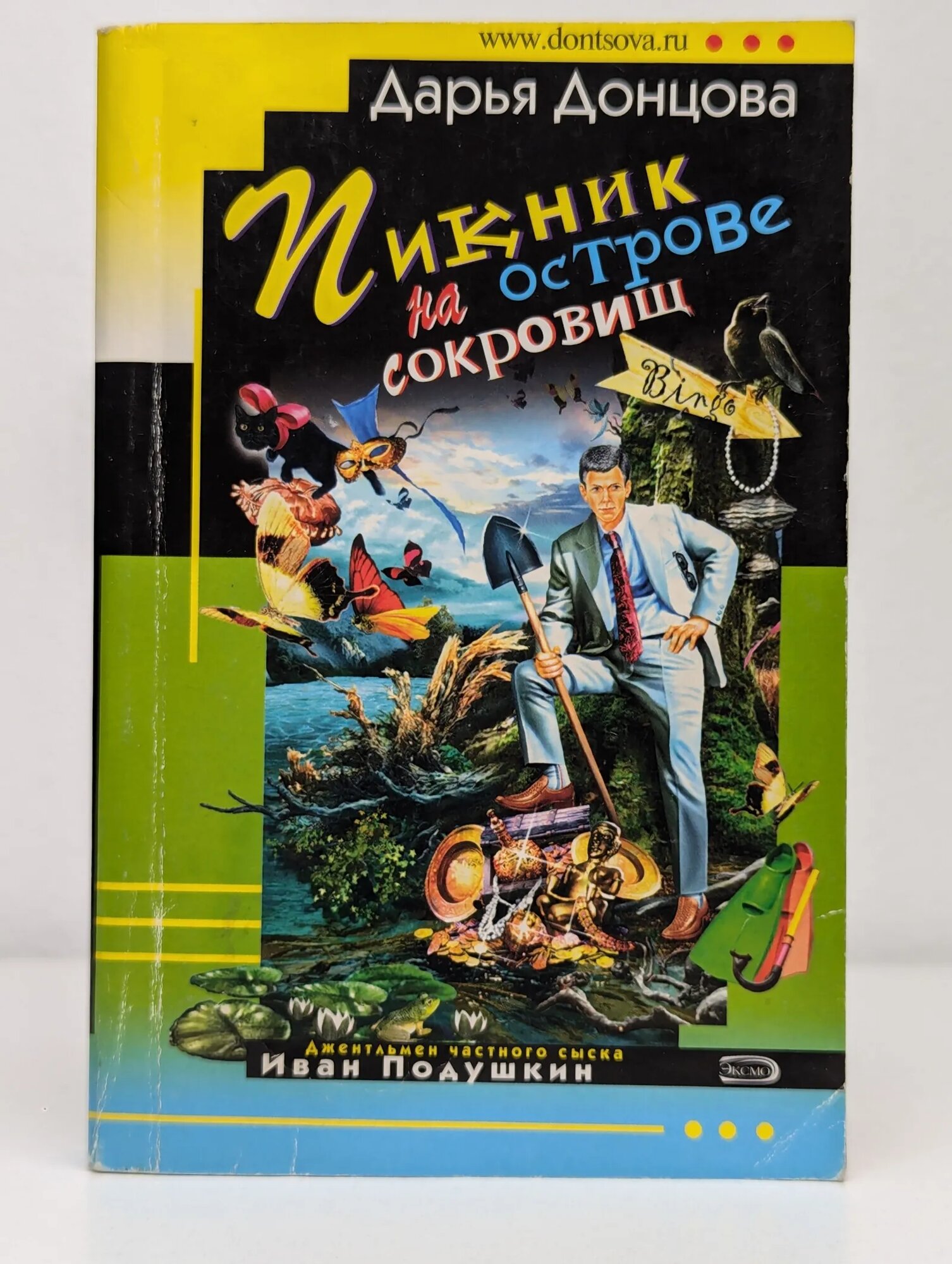 Пикник на острове сокровищ Донцова Дарья Аркадьевна 2007