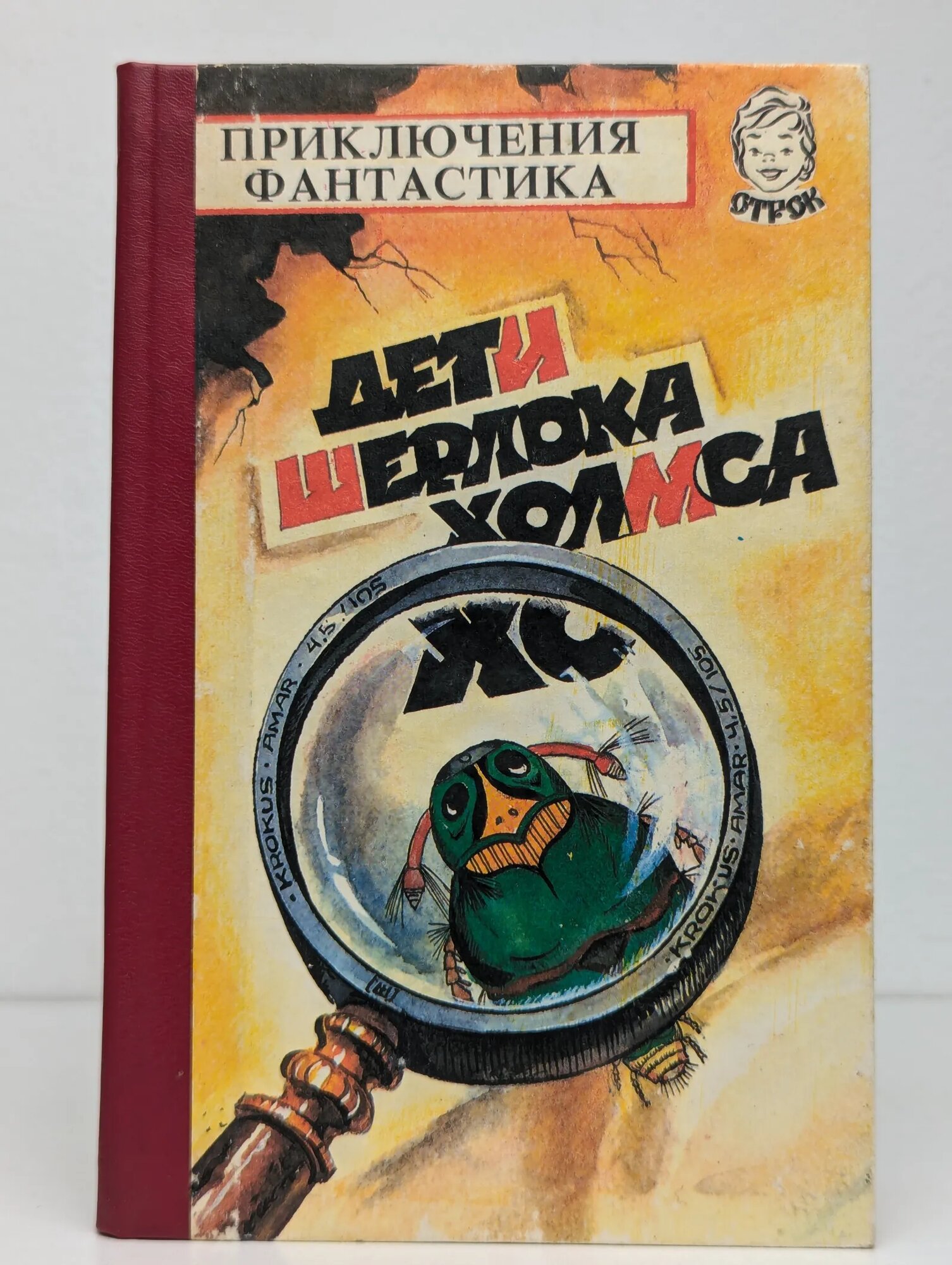 Дети Шерлока Холмса Сборник 1992