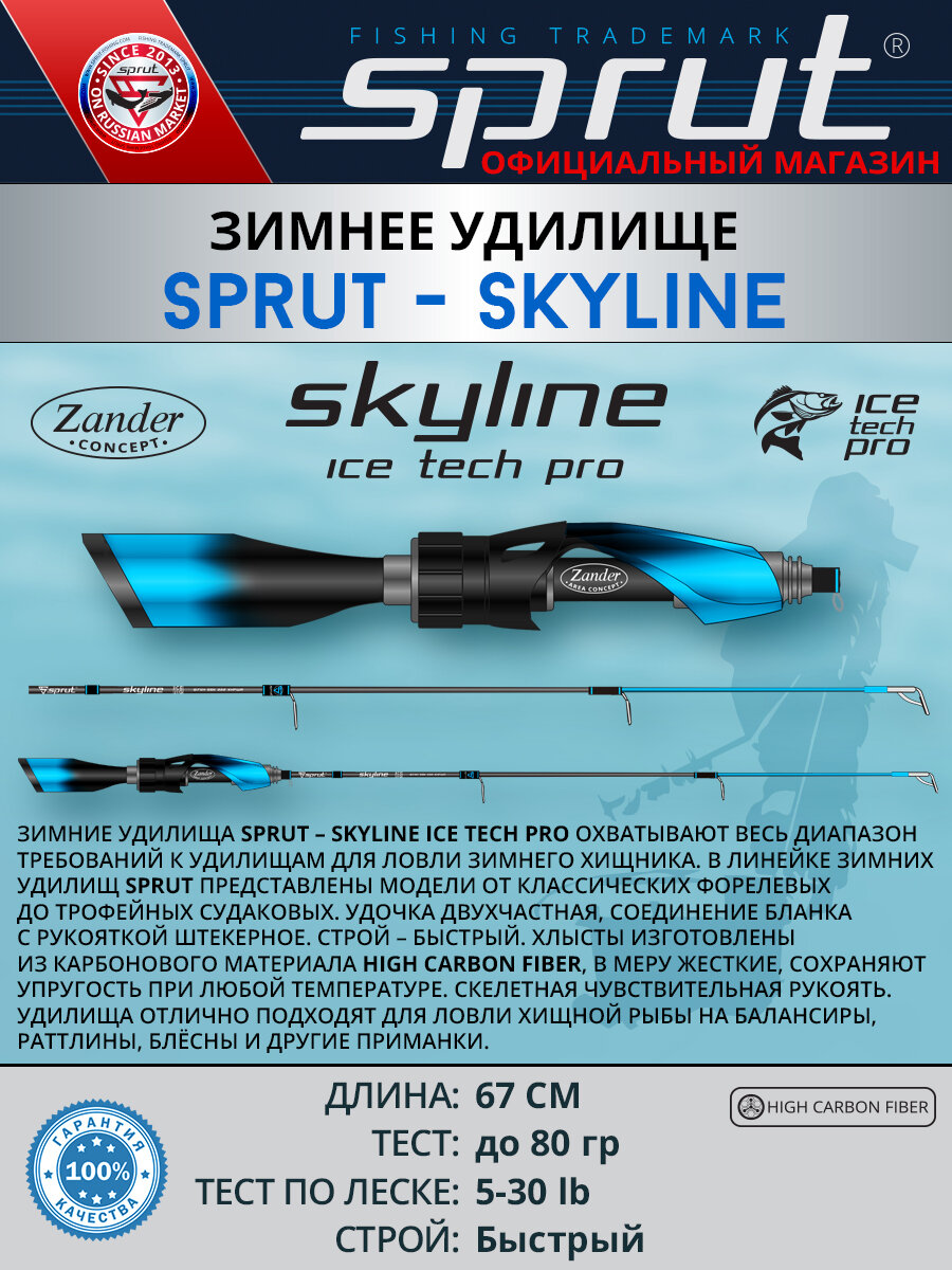 Удочка зимняя Sprut Skyline 67XH (2'2' Extra Heavy/Lure: up to 80g/Line:5-30lb)