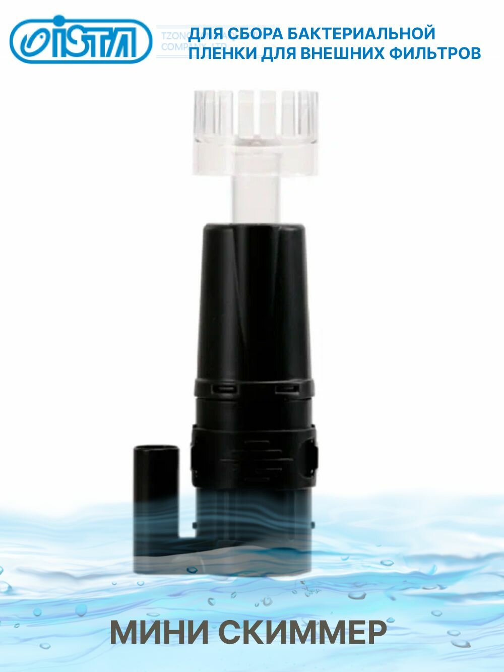 Мини скиммер ISTA IE-511 для удаления с поверхности воды бактериальной плёнки