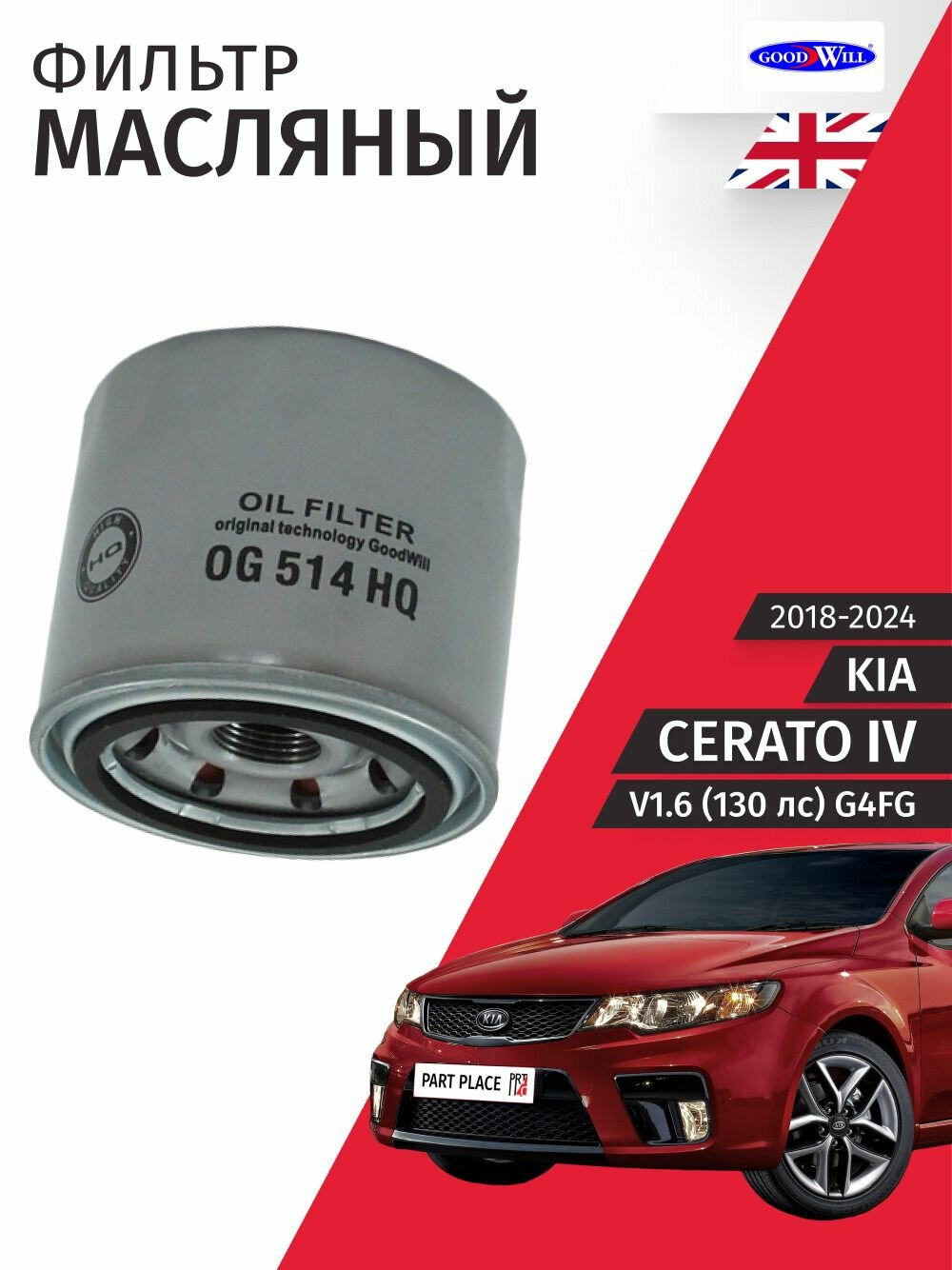 Фильтр масляный Kia Cerato (4) BD V1.6 130лс G4FG 2018 - 2024, 1 шт Goodwill