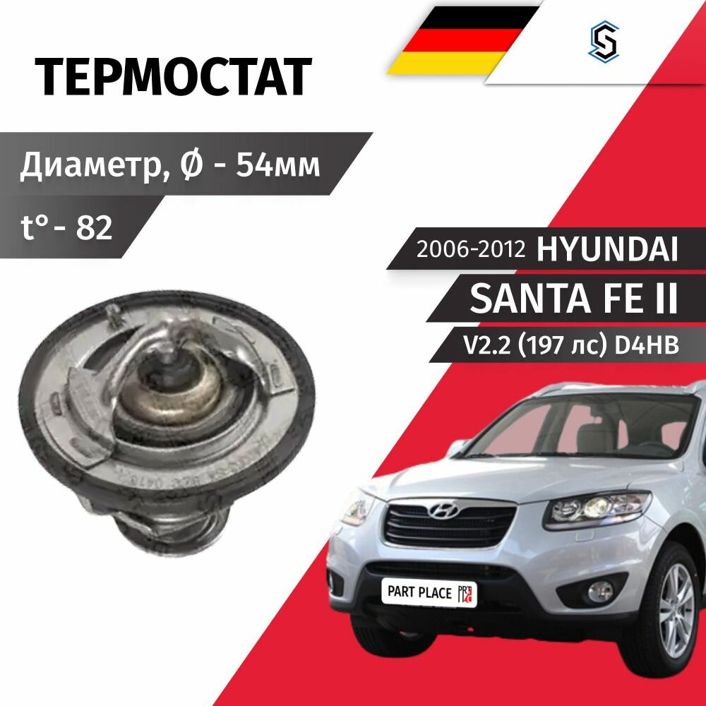 Термостат и прокладка Hyundai Santa Fe (2) CM V2.2 197лс D4HB 2006 - 2012, 1 шт STELLOX