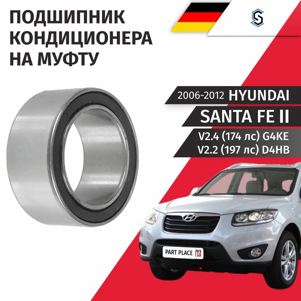 Подшипник кондиционера Hyundai Santa Fe (2) CM V2.4 174лс V2.2 197лс G4KE D4HB 2006 - 2012, 1 шт STELLOX
