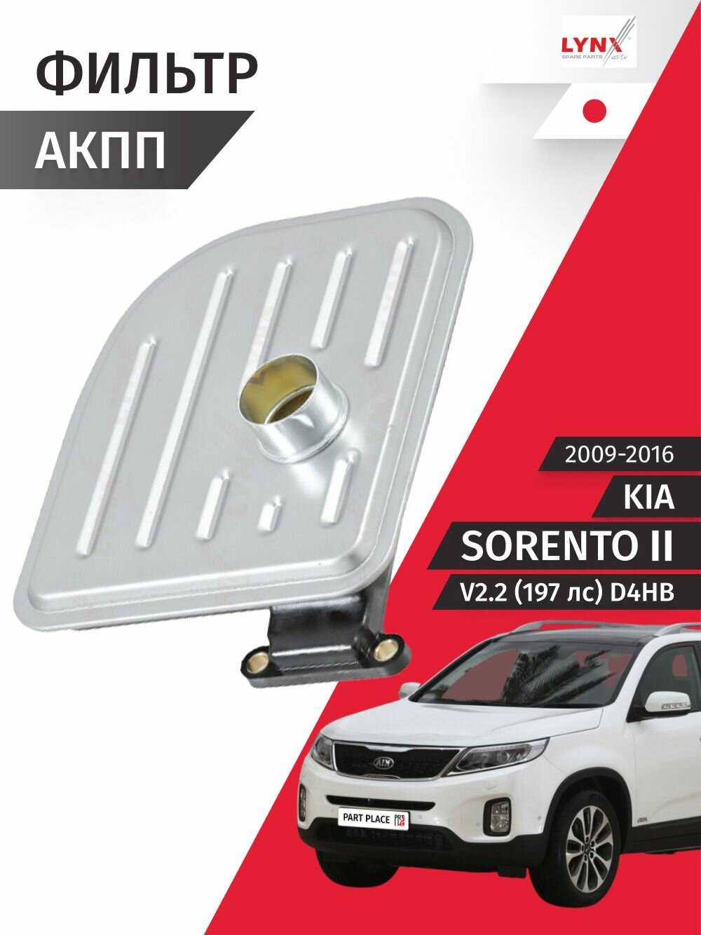 Фильтр АКПП Kia Sorento (2) XM V2.2 197лс D4HB 2009 - 2016, 1 шт LYNXauto