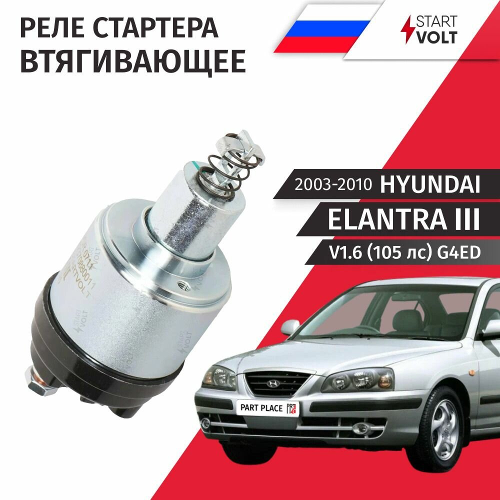 Реле втягивающее стартера Hyundai Elantra (3) XD V1.6 105лс G4ED 2003 - 2010, 1 шт Startvolt