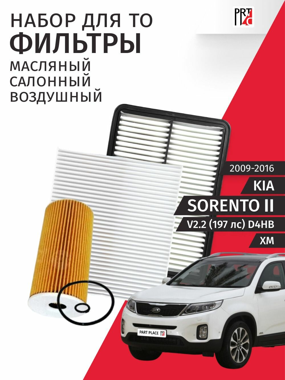 Набор для ТО 2 Kia Sorento (2) XM V2.2 197лс D4HB 2009 - 2016, Комплект 3 шт Bronco, Just Drive