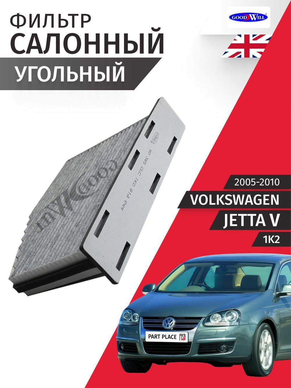 Фильтр салонный угольный Volkswagen Jetta (5) 1K2 2005 - 2010, 1 шт GoodWill