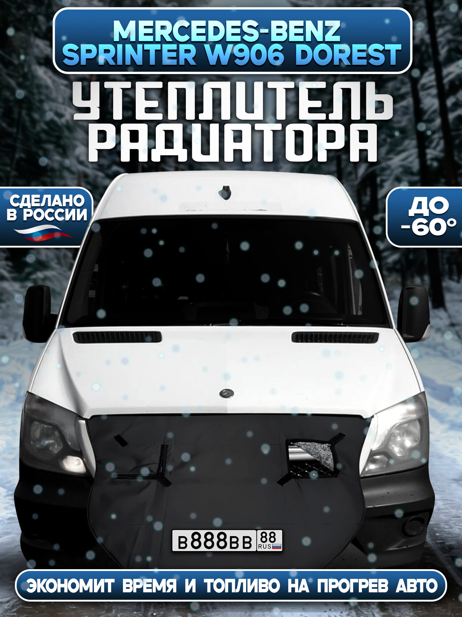 Утеплитель радиатора Mercedes-Benz Sprinter 906 до рестайлинг