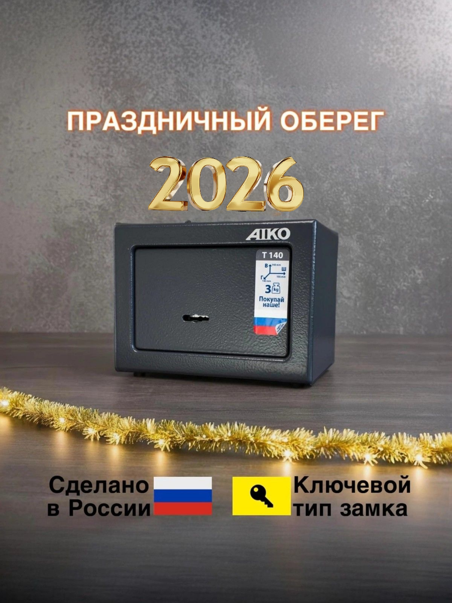 Сейф для хранения Т - 140