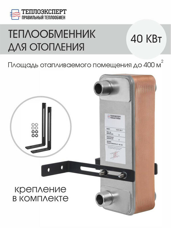 Теплообменник пластинчатый паяный для отопления 40 кВт (до 400 м2), модель TEX31P-20H-1"