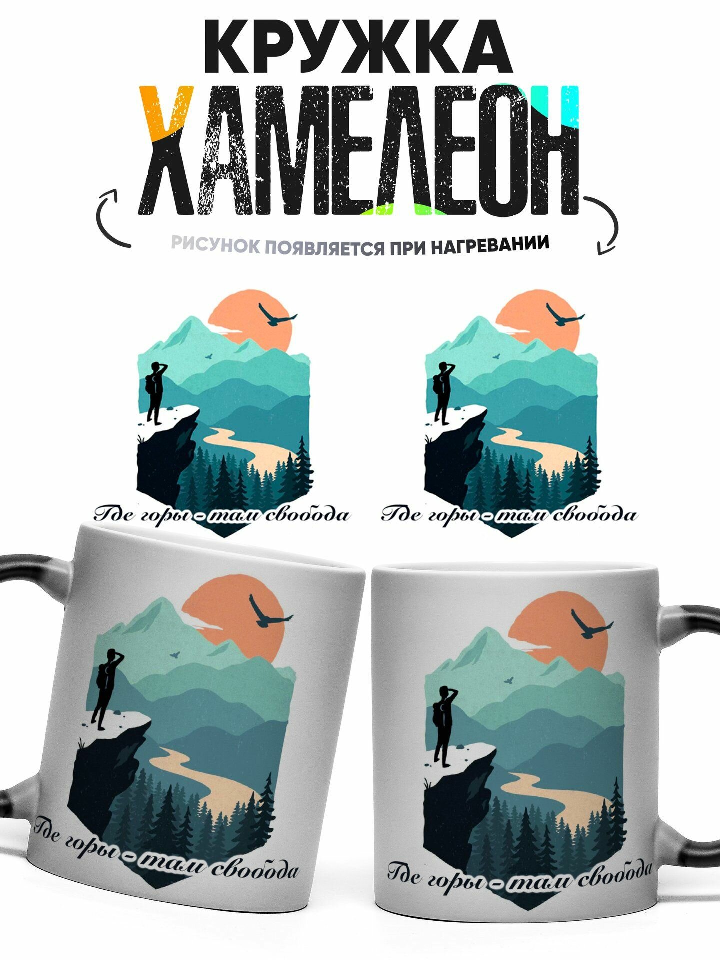 Кружка хамелеон Где горы там свобода Горный туризм 330 мл