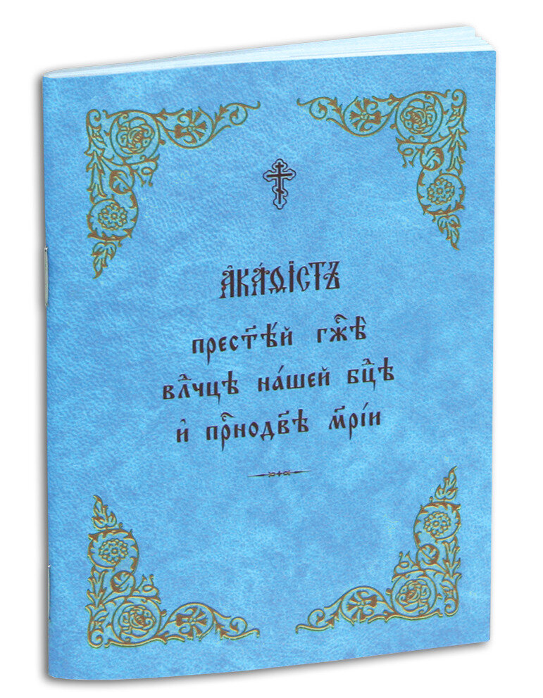 Акафист Пресвятой Госпоже Владычице нашей Богородице и Приснодеве Марии в мягкой обложке