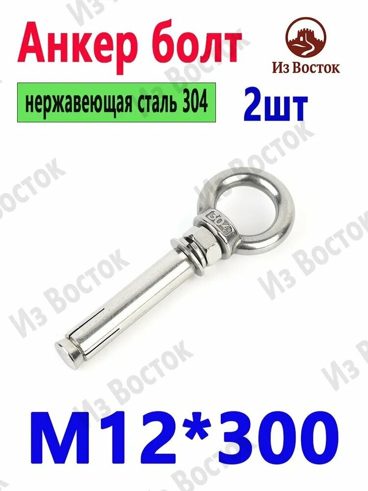 Анкер 12 мм x 300 мм