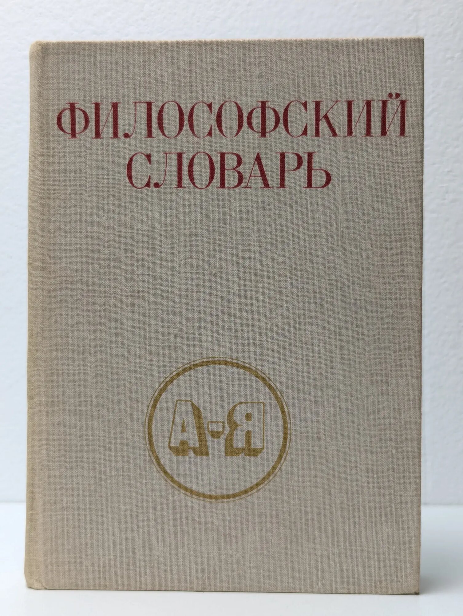 Философский словарь Фролов Иван Тимофеевич (ред.) 1980