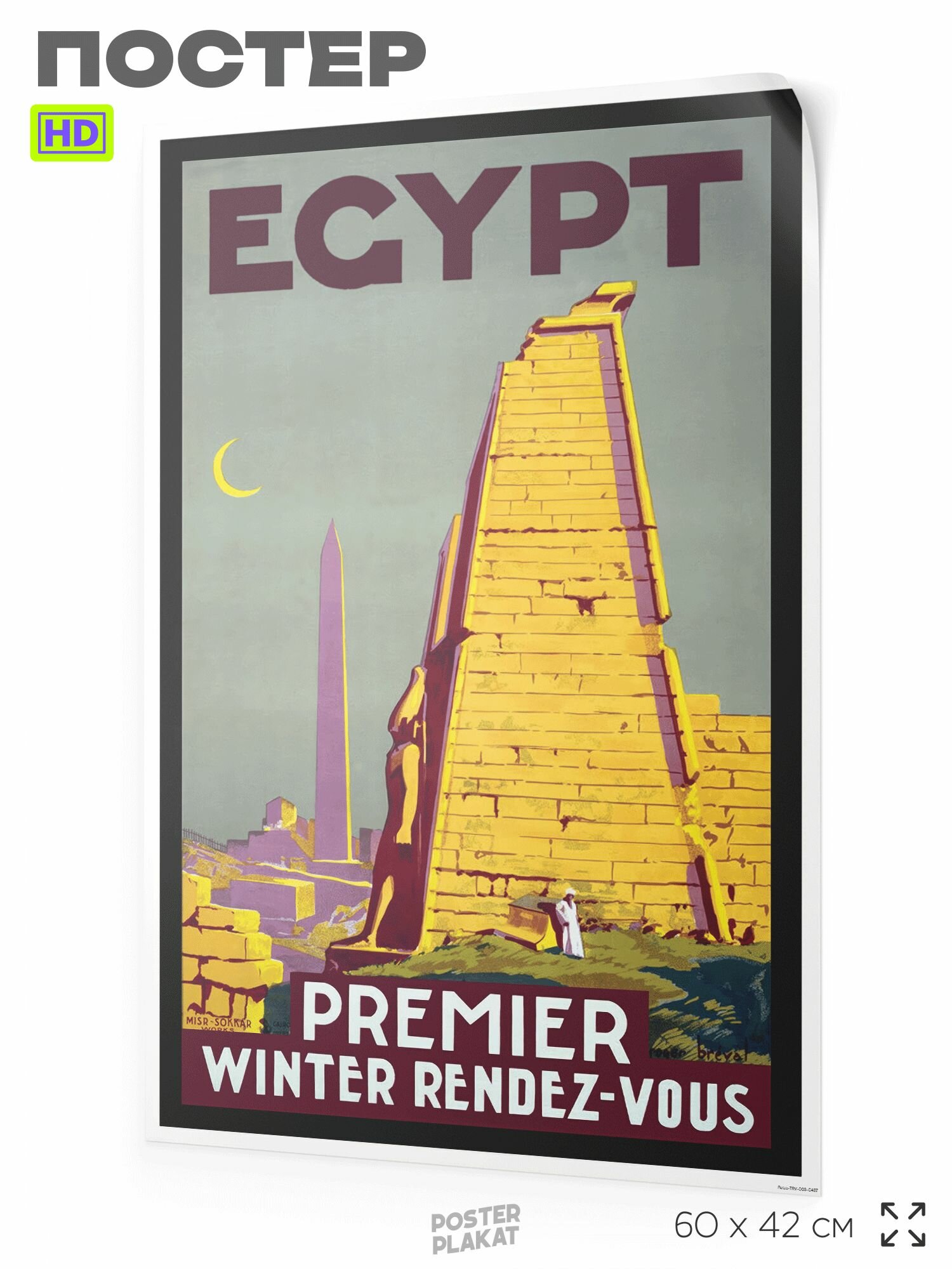 Постер большой ретро винтажный Египет, тематика путешествия, на стену для интерьера, А2 (60 х 42 см), Постер Плакат