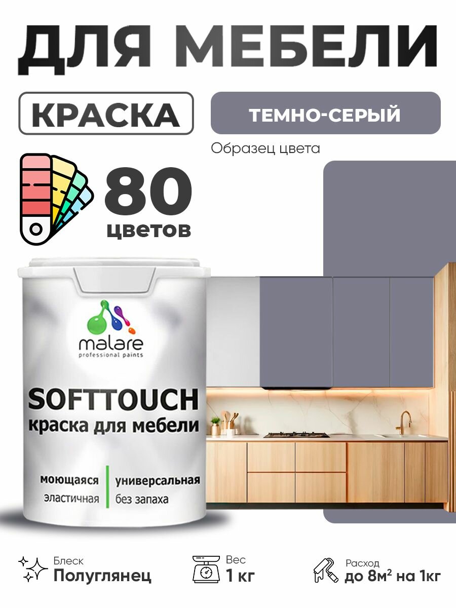 Резиновая краска для мебели Malare SoftTouch для кухонных фасадов для дерева и МДФ, моющаяся быстросохнущая, полуглянцевая, темно-серая, 1 кг