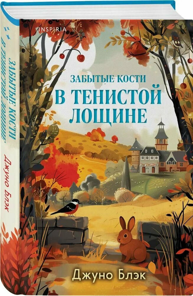 Забытые кости в Тенистой. Лощине цикл Тайны Тенистой лощины. Книга 2 (Блэк Дж.) (Эксмо, 2025)