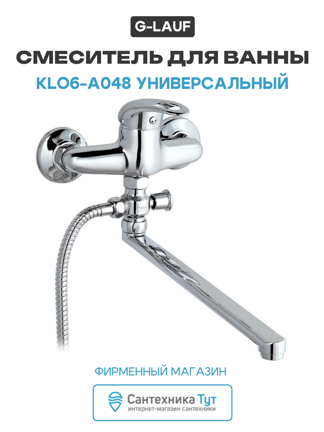 Смеситель для ванны G-Lauf KLO6-A048 универсальный Хром, современный стиль