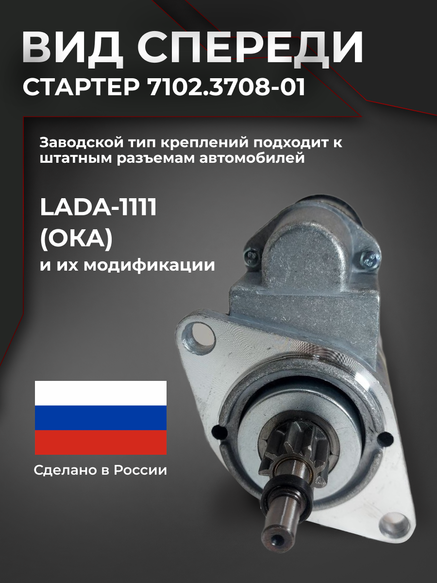 Стартер 7102.3708-01, для ВАЗ, 1111 ОКА, 1.55кВт, металл, 9 зубьев — фото 1
