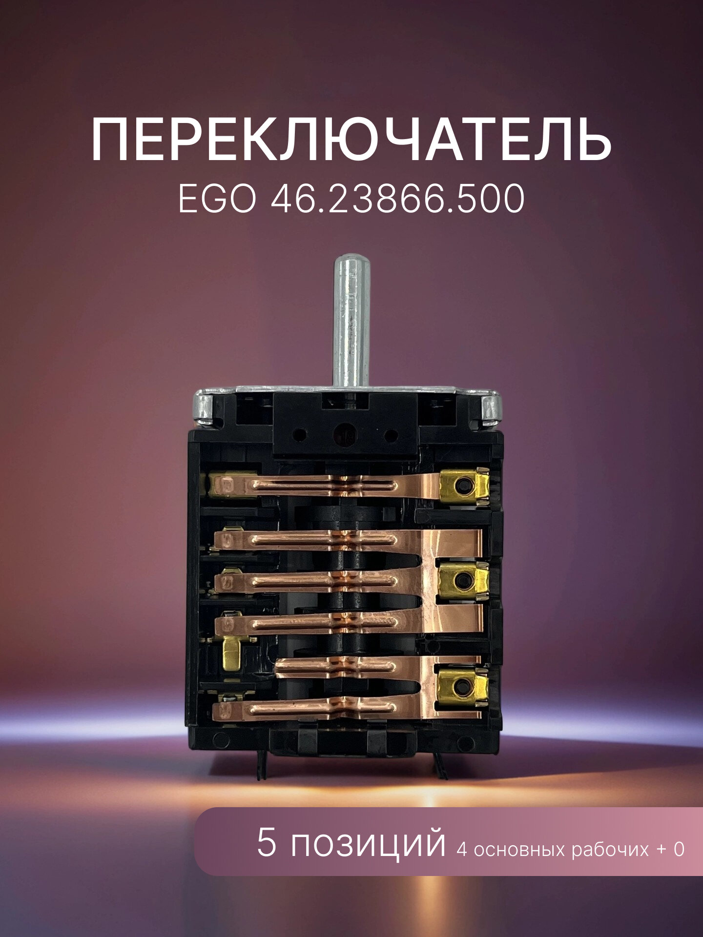 Переключатель режимов духовки Gottak EGO 46.23866.500, пластик, для разных моделей духовок