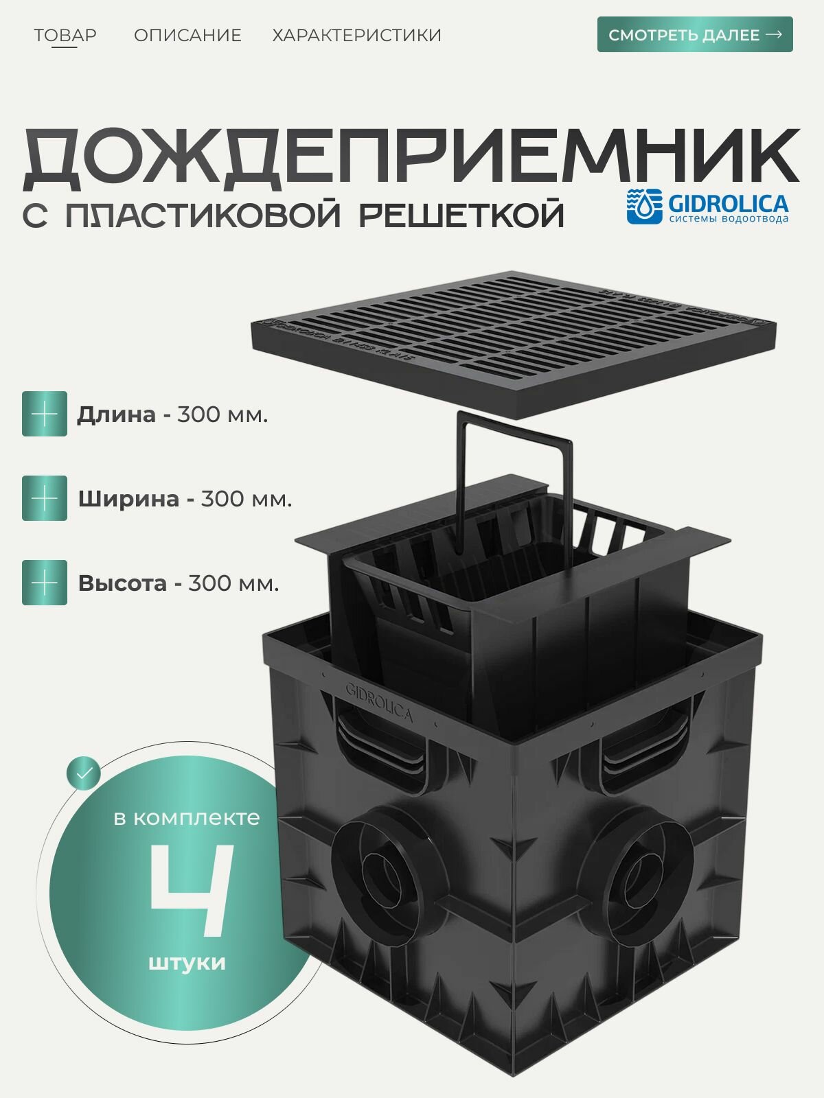 Дождеприемник Gidrolica Point 300х300х300мм (4 шт.) с пластиковой решеткой