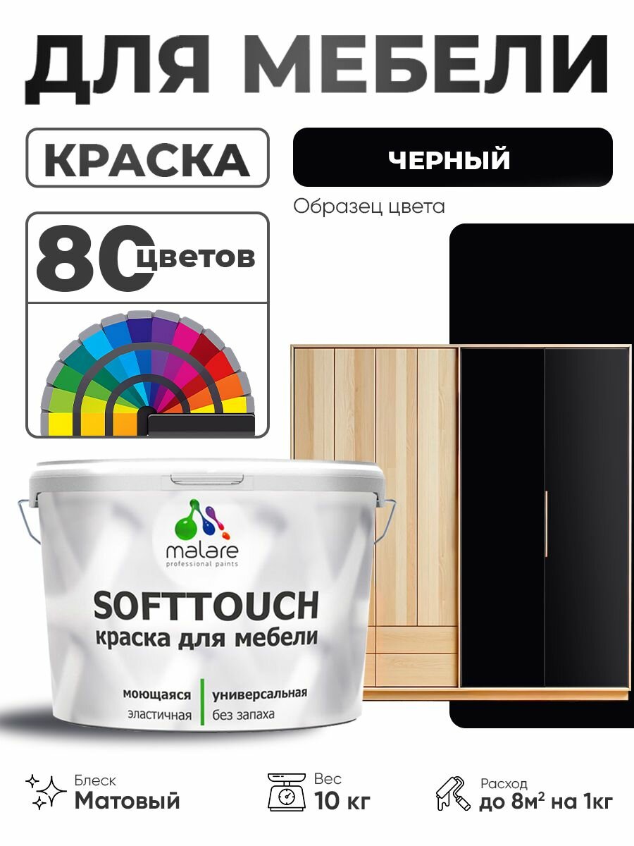 Акриловая краска для мебели Malare SoftTouch для кухонных фасадов для дерева и МДФ, моющаяся быстросохнущая, матовая, черный, 10 кг.