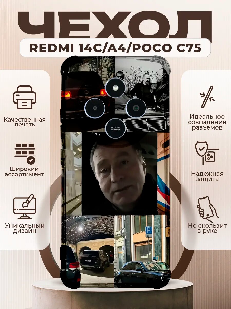 Чехол на Redmi 14C/POCO C75 с принтом Жириновский