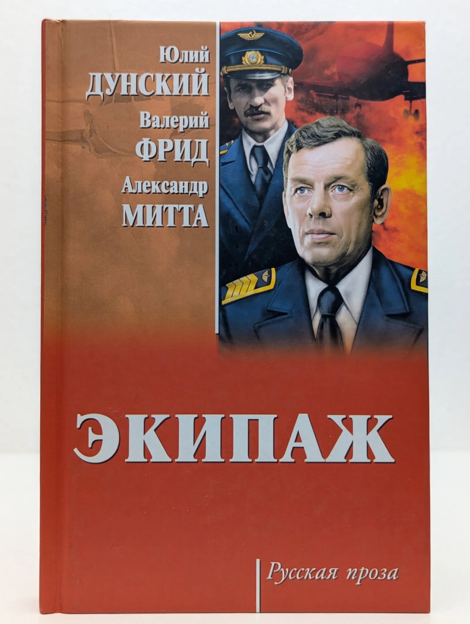 Экипаж Дунский Юлий Теодорович, Митта Александр Наумович, Фрид Валерий Семенович 2019