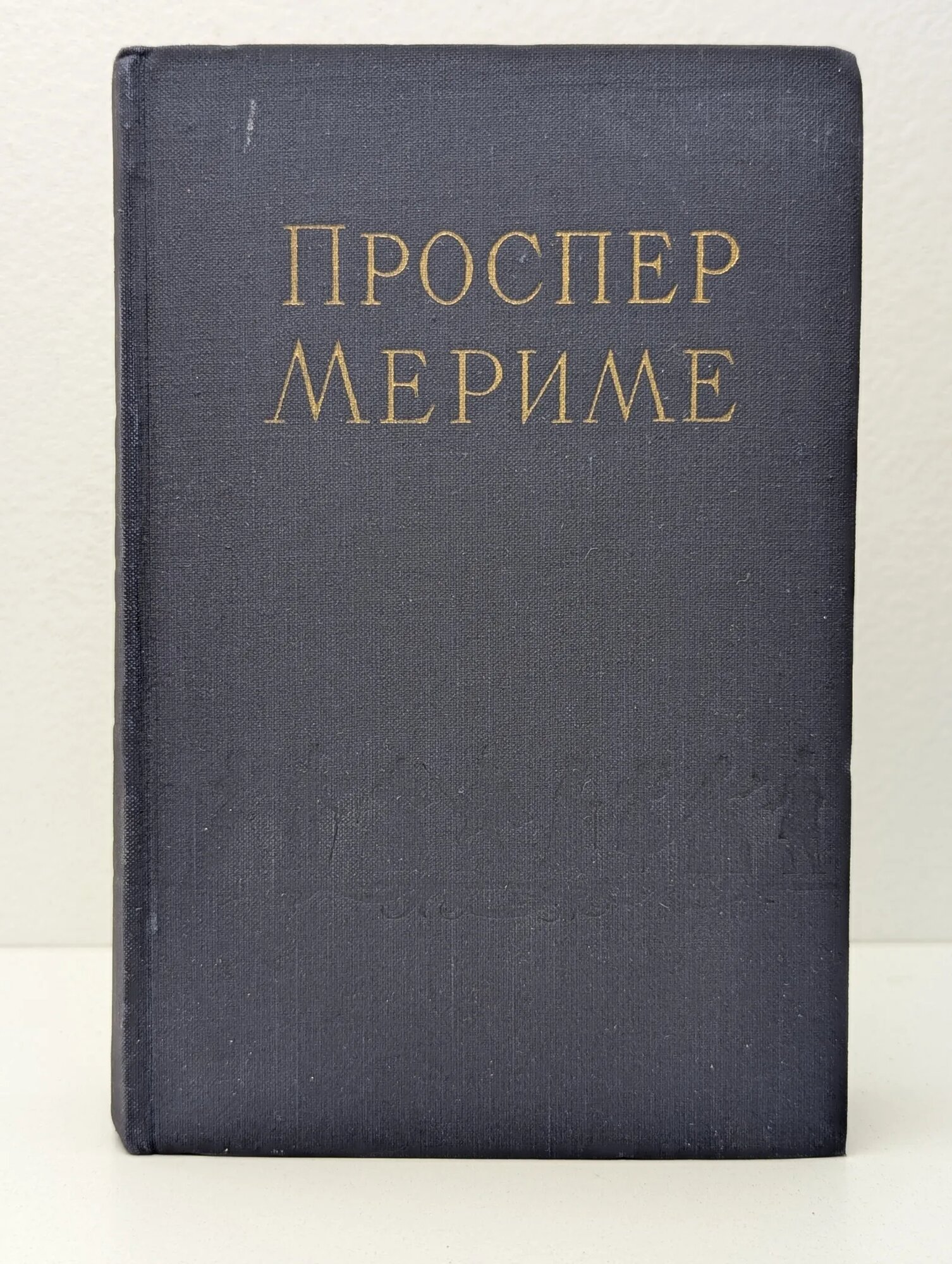 Мериме Проспер. Избранные сочинения в 2 томах. Том 1 Мериме Проспер 1957