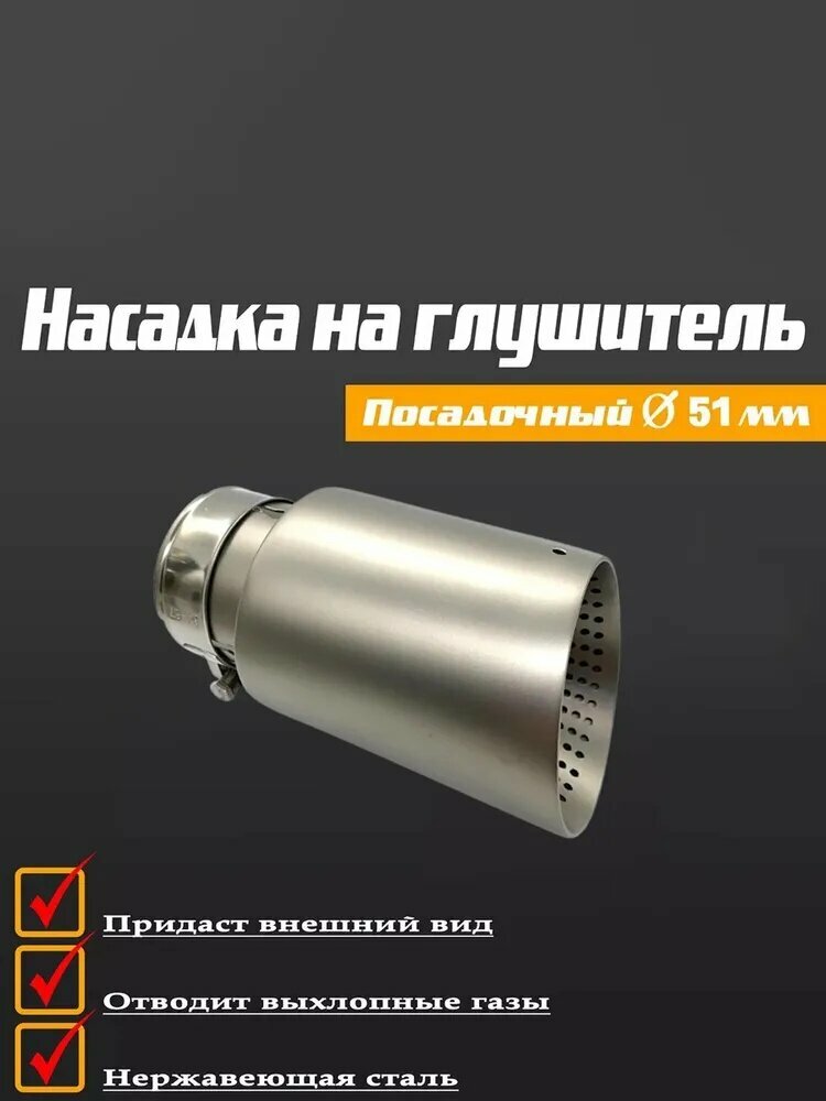 QMTI Глушитель, диаметр 51 мм, длина 165 мм арт. нержавеющая сталь 304 насадки на глушитель авто Подходит 51-89mm