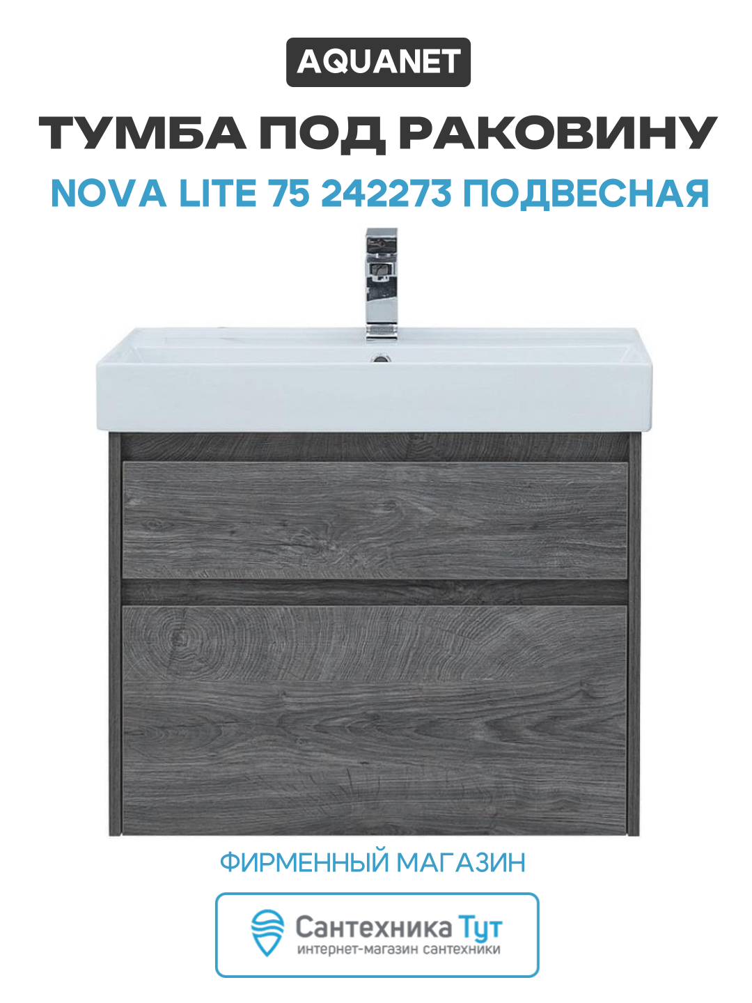 Тумба под раковину Aquanet Nova Lite 75 242273 подвесная Дуб рошелье МДФ / ЛДСП древесный узор с ящиками