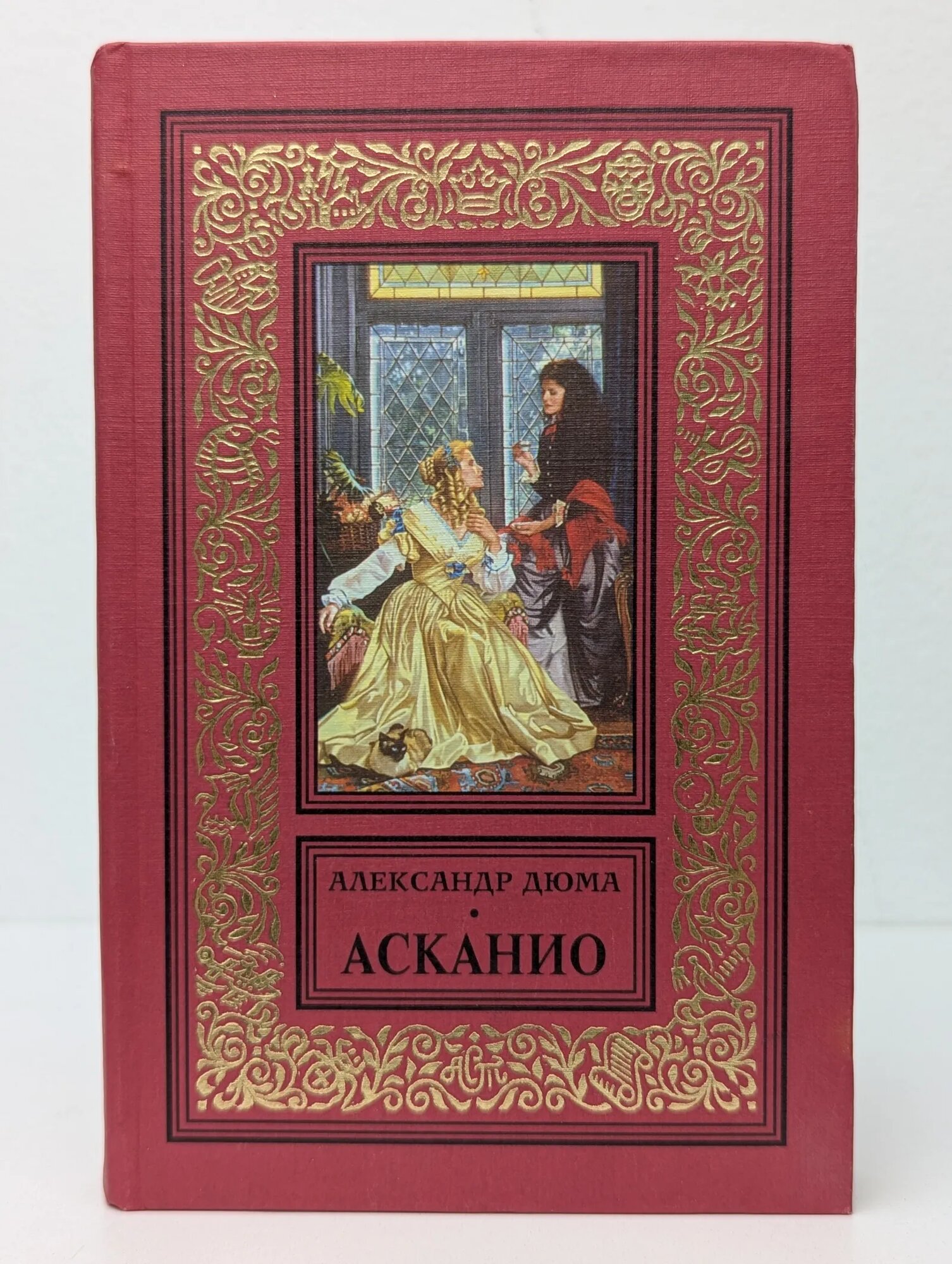 Асканио Дюма Александр 1998