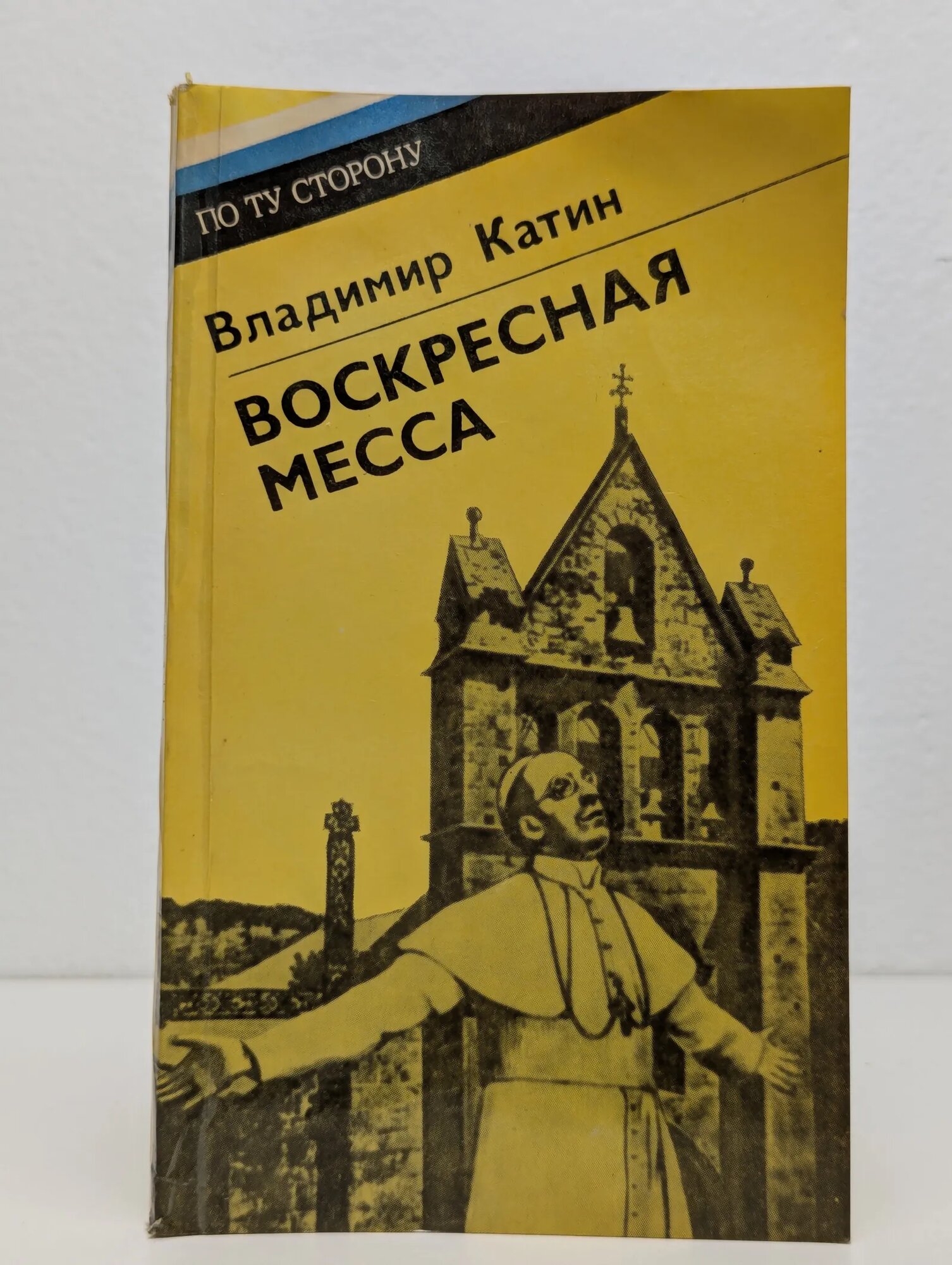 Воскресная месса Катин Владимир Константинович 1983