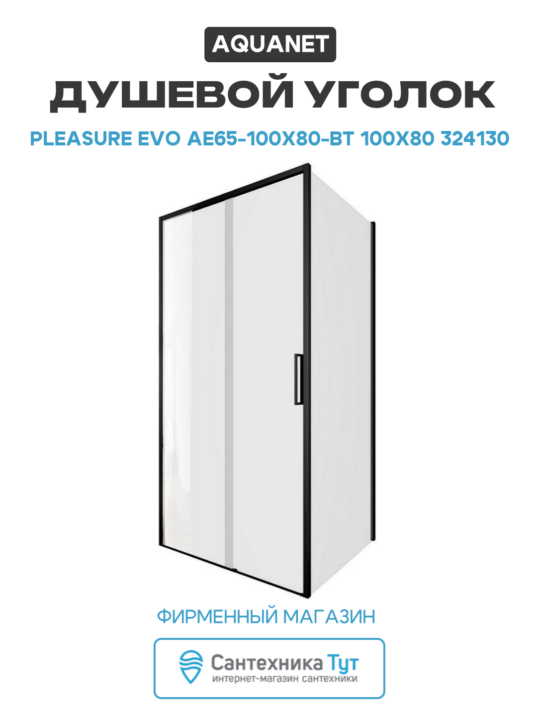 Душевой уголок Aquanet Pleasure Evo AE65-100x80-BT 100x80 324130 профиль Черный стекло прозрачное