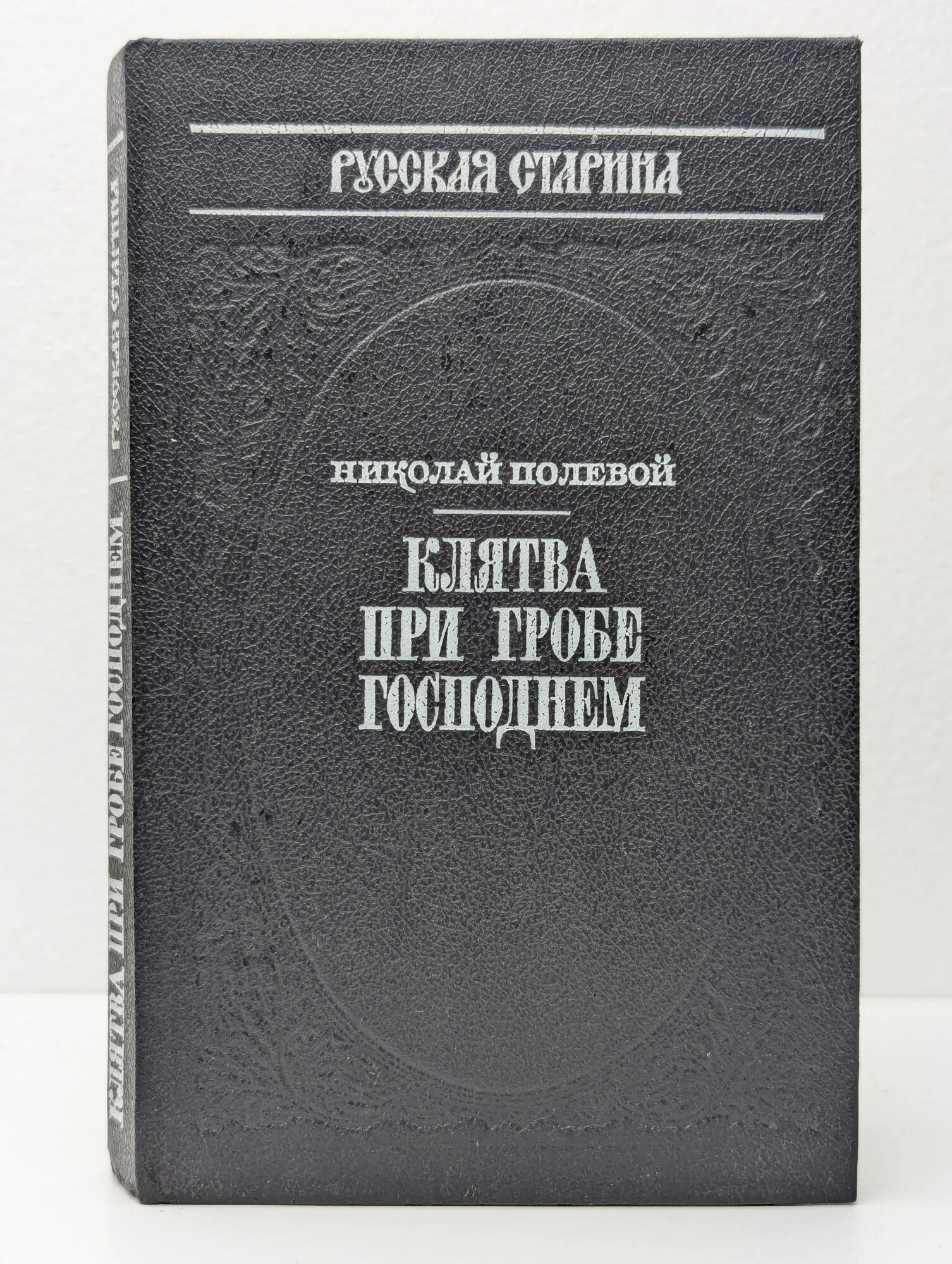 Клятва при гробе господнем Полевой Николай 1991