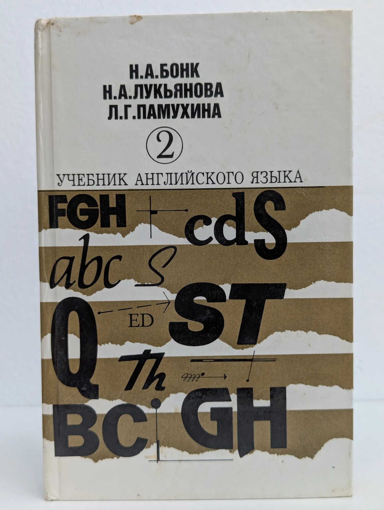 Учебник английского языка. Часть 2 Бонк Наталия Александровна, Лукьянова Татьяна Анатольевна, Памухина Людмила Георгиевна 1999