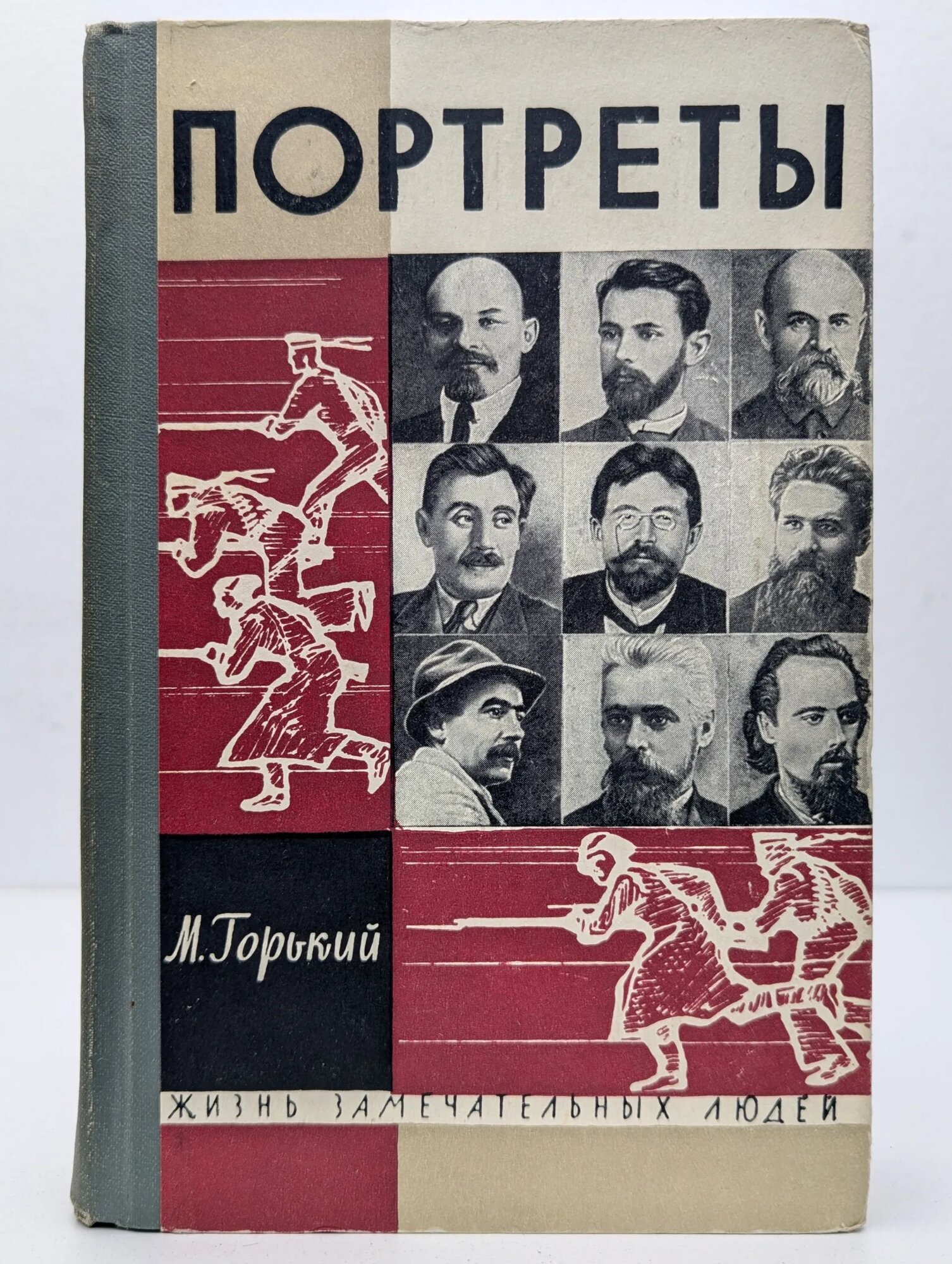 Жизнь замечательных людей. Литературные портреты Горький Максим Алексеевич 1963
