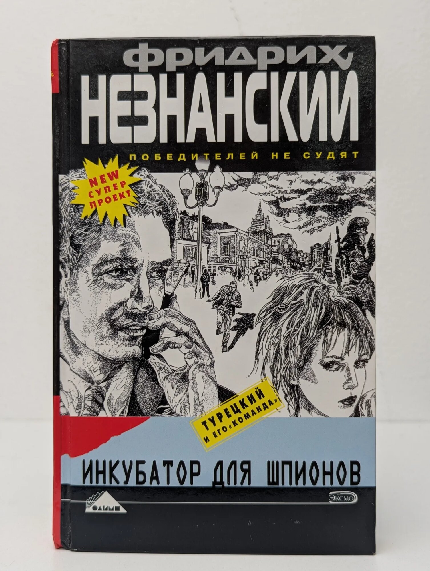 Инкубатор для шпионов Незнанский Фридрих Евсеевич 2005
