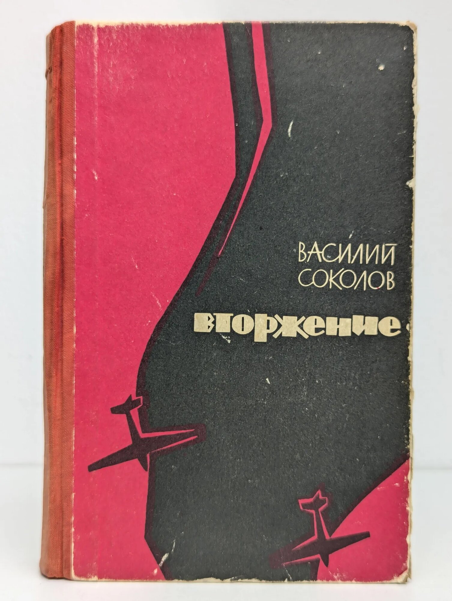 Вторжение Соколов Василий Дмитриевич 1965