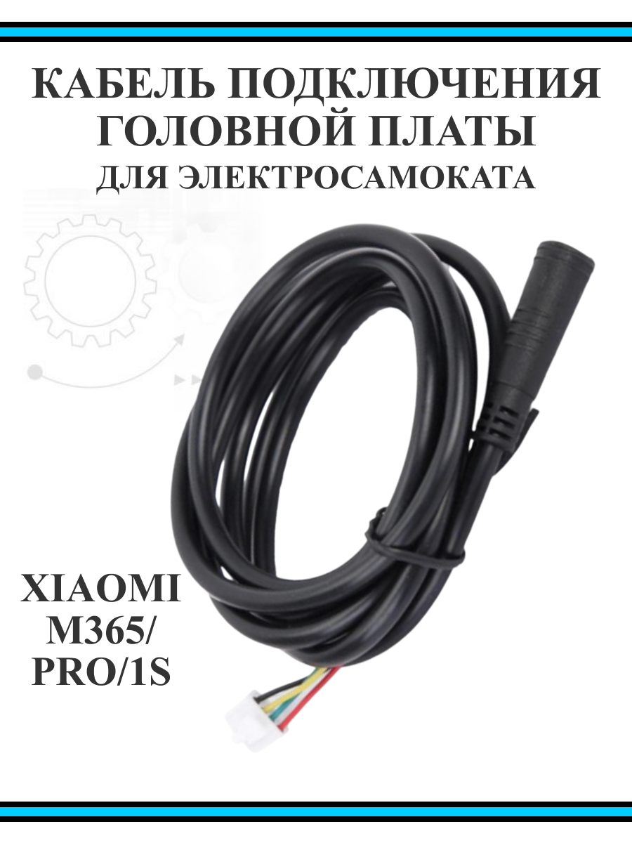 Кабель подключения головной платы для самоката Xiaomi M365/1S/Pro