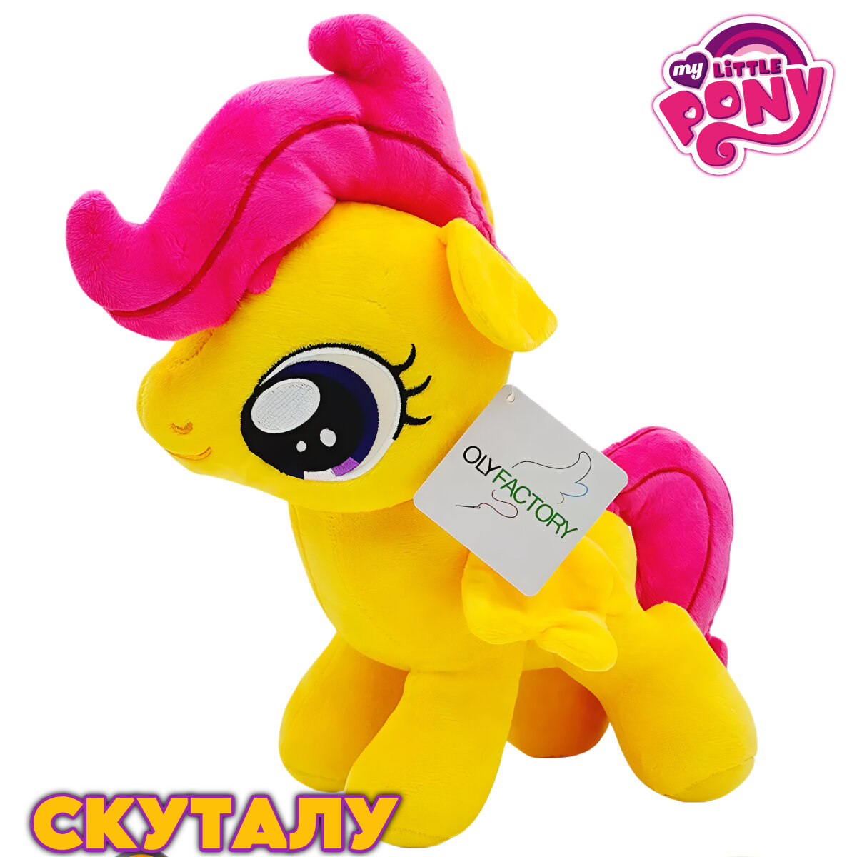 Пони My Little Pony скуталу