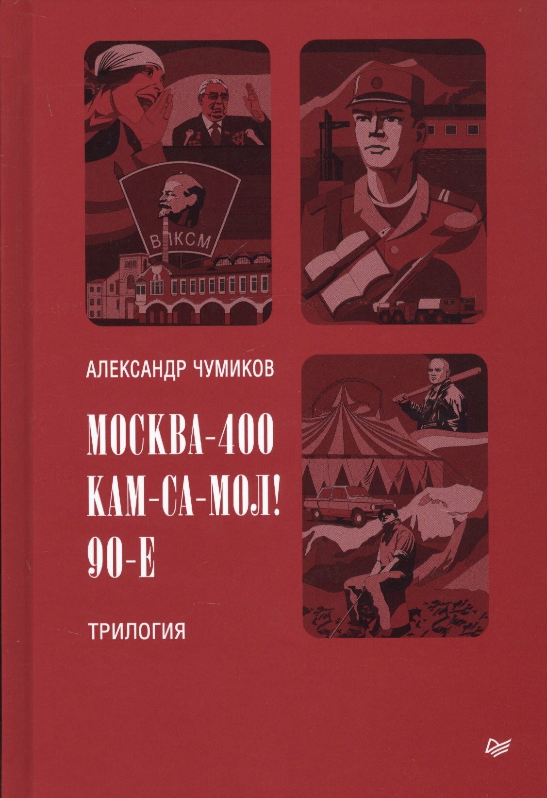 Книга: "Москва-400. Кам-са-мол! 90-е. Трилогия" от Чумиков А, русский язык, Современная российская проза