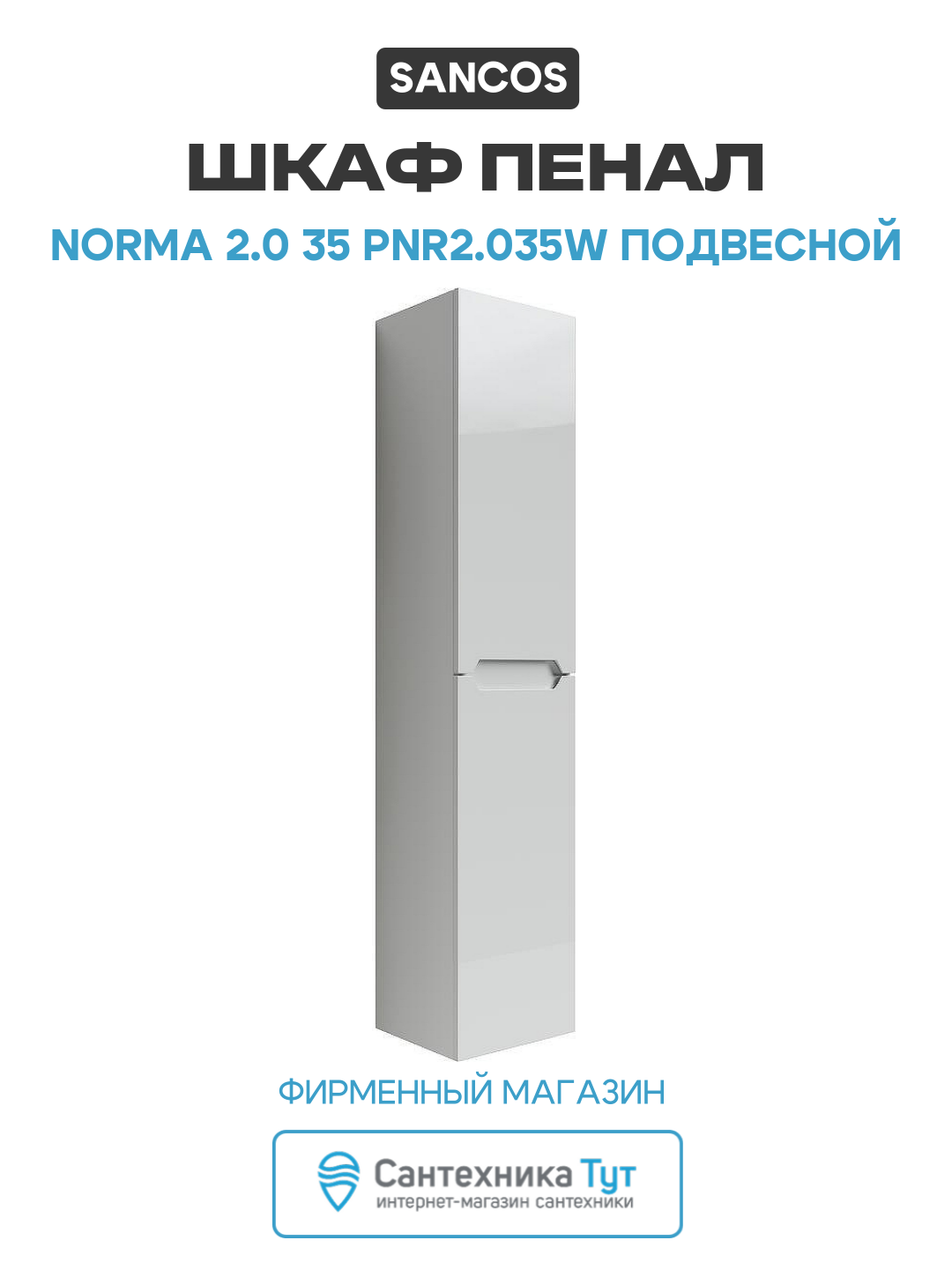 Шкаф пенал Sancos Norma 2.0 35 PNR2.035W подвесной Белый глянец МДФ / ЛДСП белый с дверками Россия