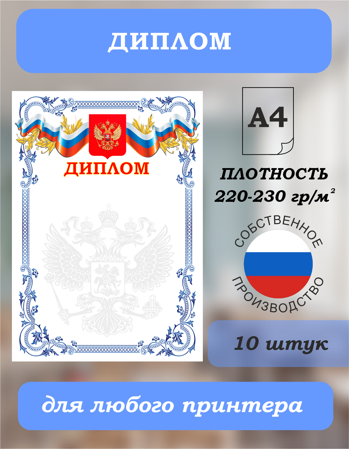 Диплом для принтера, А4, 10 листов, с гербом РФ, матовая фотобумага