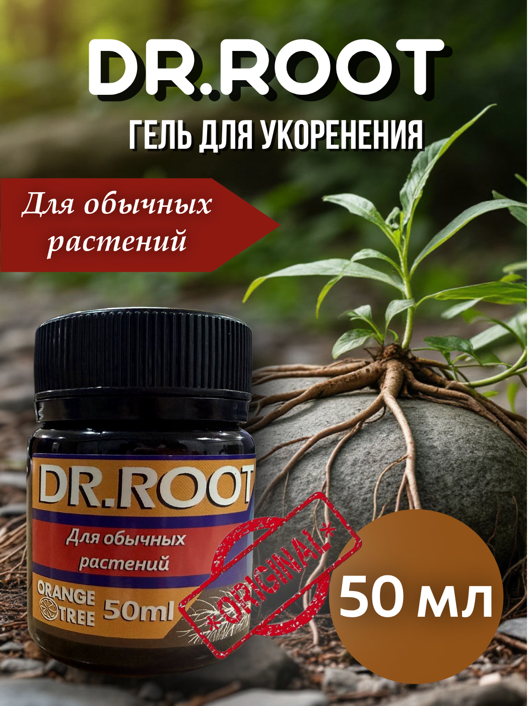 Укоренитель Orange Tree Doctor Root, 50мл, для обычных растений