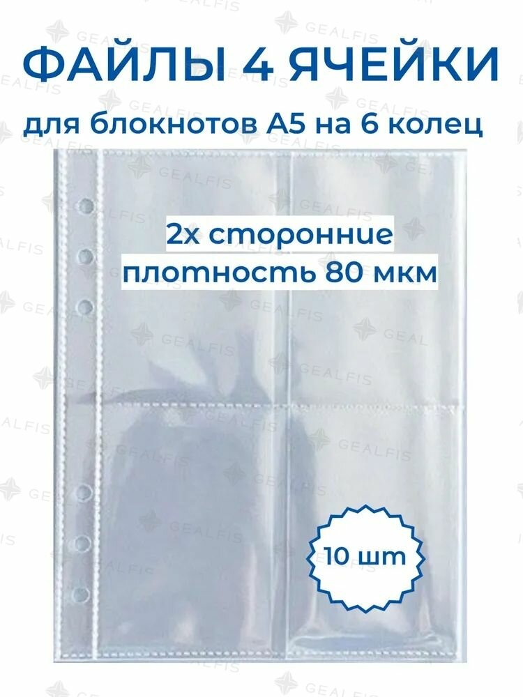 Файлы плотные двусторонние А5 на 6 колец ; для презентаций и документов