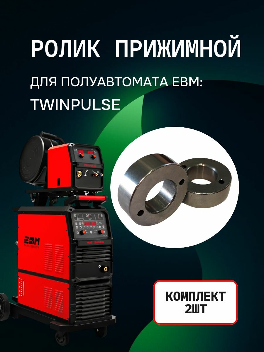 Комплект роликов прижимных гладких для ЕВМ TWINPULSE (1507126)/ 2ш в комплекте
