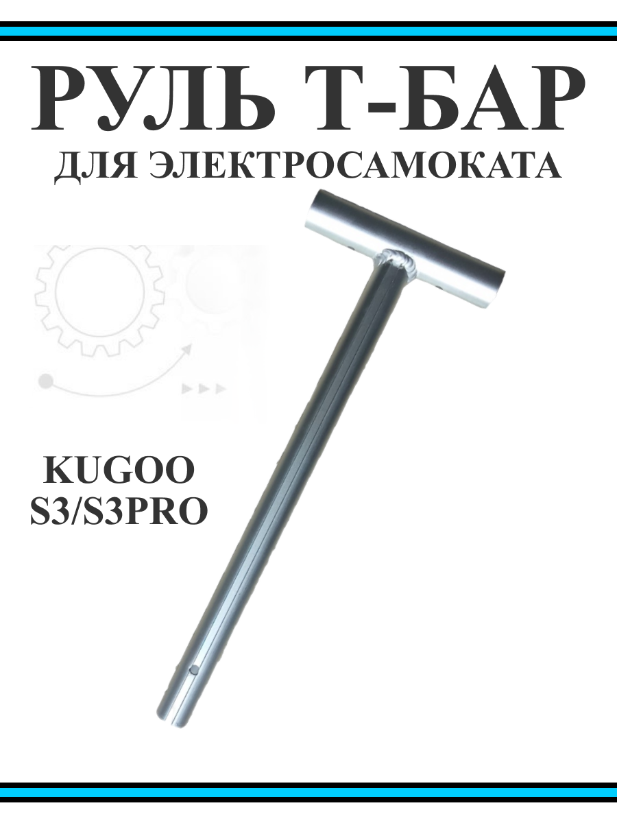 Руль для самоката Kugoo S3/ S3PRO