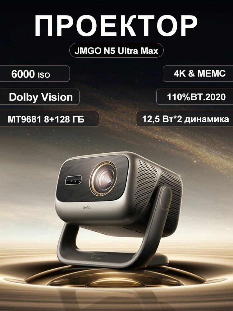 JMGO Гобо-проектор JMGO N5 UItra Max, голубой