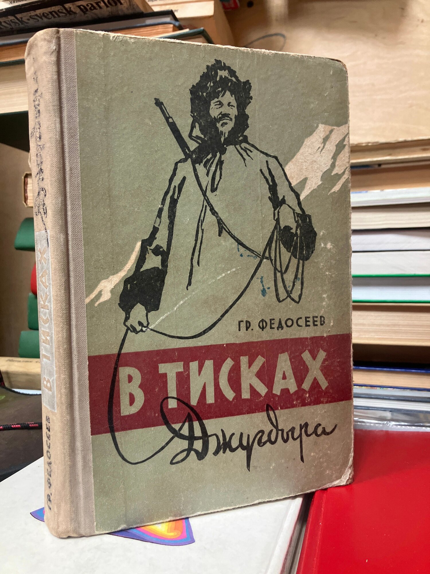 В тисках Джугдыра 1959 г.